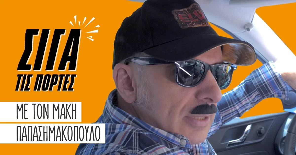 Σιγά τις Πόρτες με τον Μάκη Παπασημακόπουλο ️